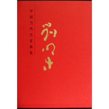 大厚册中国当代名家画集刘明才毛笔保真