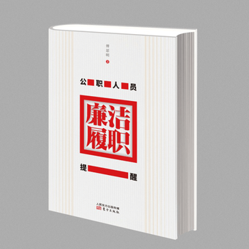 公职人员廉洁履职提醒 傅思明 著 东方出版社 2019年正版新书