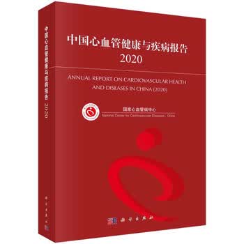 中国心血管健康与疾病报告(2020) 图书