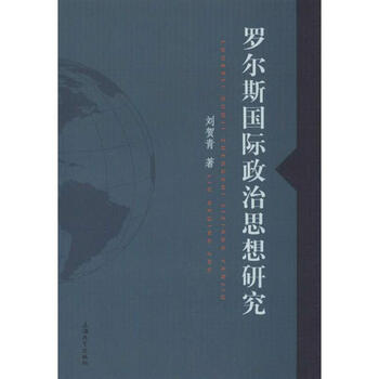 罗尔斯国际政治思想研究