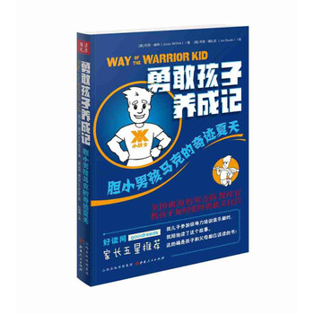 勇敢孩子养成记(胆小男孩马克的奇迹夏天)