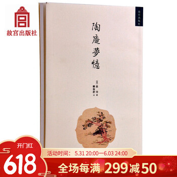 陶庵梦忆 张岱 明代社会生活的风俗画卷 繁体竖版 故宫故宫出版社官方旗舰店 书籍