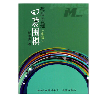 口袋围棋(死活100题中级)