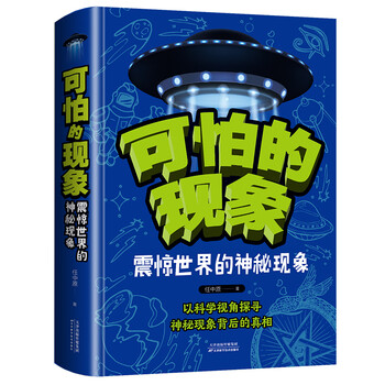 可怕的现象 神秘现象科学探秘 16开彩印 恐怖的自然奥秘 不堪回首的历史 失落文明的神秘密码青少年中 可怕的现象