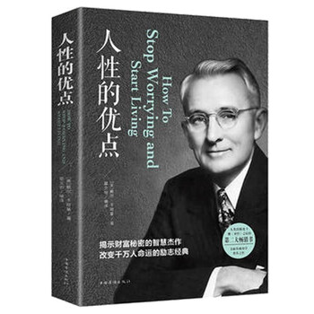 人性的优点 卡耐基著优点人生哲理心灵鸡汤中文励志成功学成人励志书籍教你拆掉思维里的墙励志心理学书籍HD