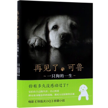 再见了可鲁(一只狗的一生)(精)