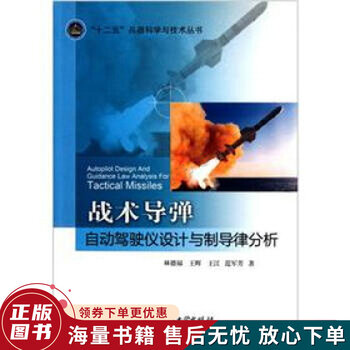 战术导弹自动驾驶仪设计与制导律分析