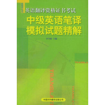 中级英语笔译模拟试题精解【正版图书】