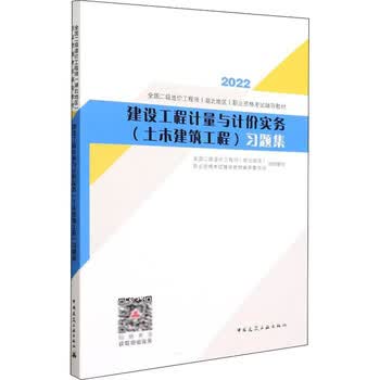 建设工程计量与计价实务(土木建筑工程)习题集 2022 图书