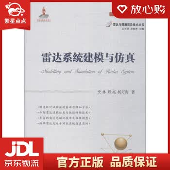 【新华正版】 雷达系统建模与仿真 史林,程亮,杨万海 国防工业出版社