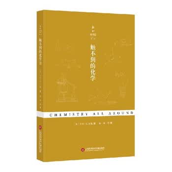 触不到的化学/新知图书馆