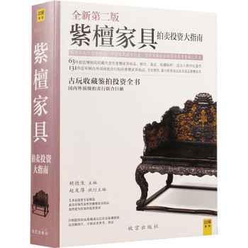 紫檀家具拍卖投资大指南故宫紫檀家具图典史中国传统明清红木与名贵硬木家具用材收藏与鉴赏明式家具研究书籍