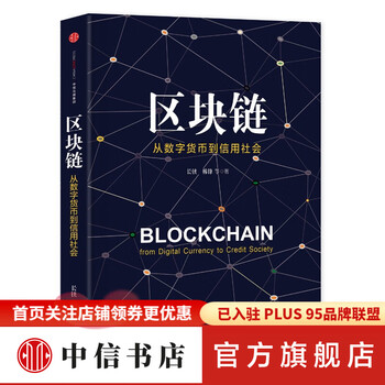 区块链 从数字货币到信用社会  中信书店