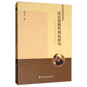 民法强制性规范研究