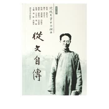 从文自传/故土丛书
