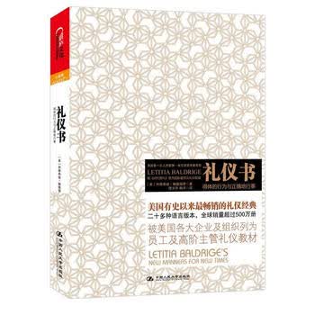 礼仪书得体的行为与正确地行事 鲍德瑞奇　著，修文乔，韩卉　译 中国人民大学出版社