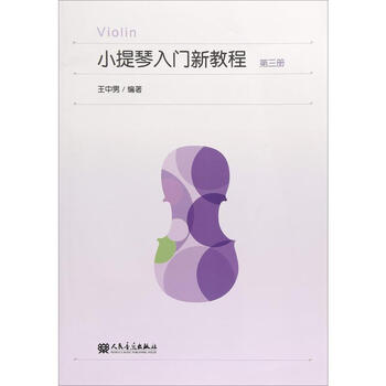 小提琴入门新教程 第3册