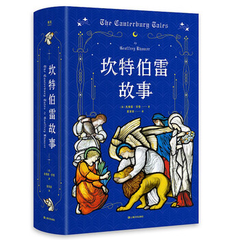 坎特伯雷故事（英国中世纪“浮世绘”，编剧参考、故事原典，豆瓣8.9分译本）