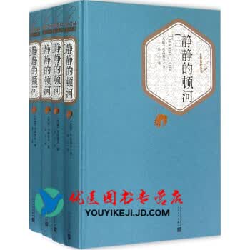 静静的顿河 (苏)米·肖 文学 世界名著 新华书店正版图书籍人民文学出版社