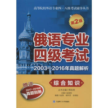 俄语专业四级考试 2003-2016年真题解析 综合知识 第2版