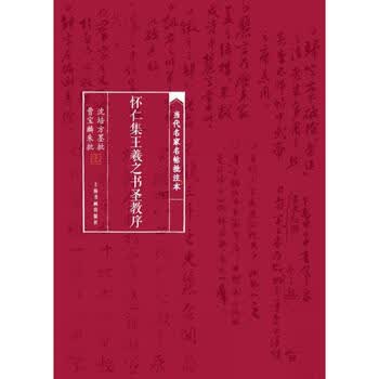当代名家名帖批注本.怀仁集王羲之书圣教序