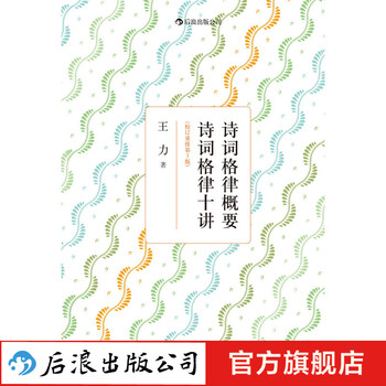 诗词格律概要 诗词格律十讲 王力汉语言文学诗词入门书  后浪