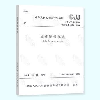  CJJ/T 8-2011 城市测量规范 国家测量标准 实施日期 2012年6月1日