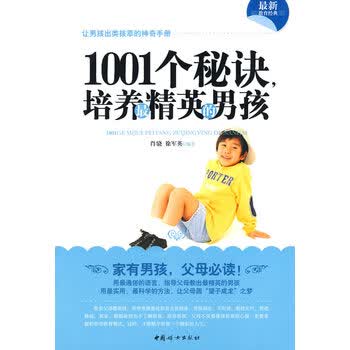 1001个秘诀培养精英的孩 肖骁、徐军英