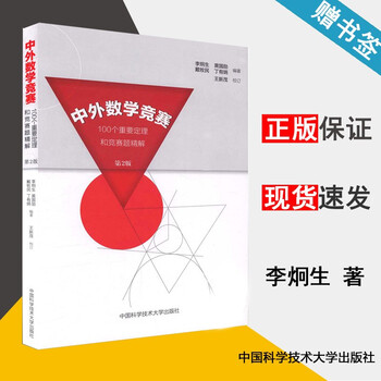 包邮 中外数学竞赛 100个重要定理和竞赛题精解 第2版 第二版 李炯生 中国科学技术大学出版社