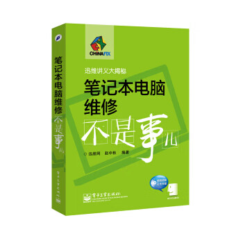 迅维讲义大揭秘:笔记本电脑维修不是事儿