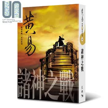 诸神之战－黄易经典．玄幻系列 13 台版原版 黄易 香港天地图书