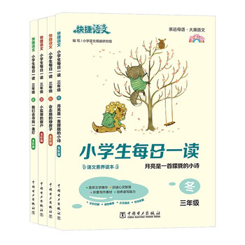 小学生每日一读全彩版 三年级春夏秋冬套装 四本装
