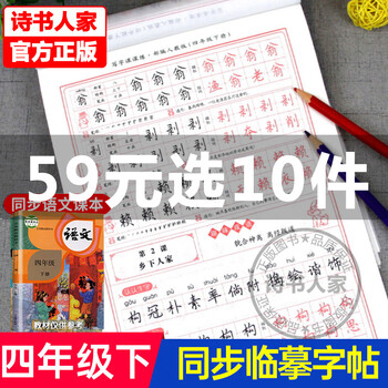 四年级练字帖每日一练人教版下册语文生字帖写字课课练 田英章小学生专用同步楷书临摹练习字帖四年级下学期钢笔抄写本控笔训练书4 同步字帖(送摹纸) 四年级下
