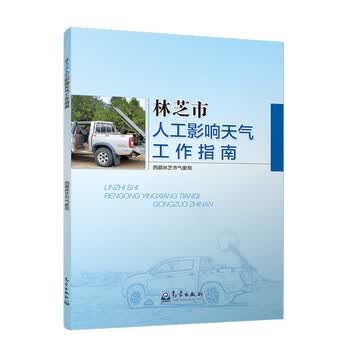 林芝市人工影响天气工作指南