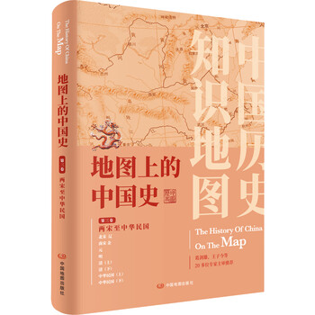 地图上的中国史 第三卷（两宋至中华民国）中国历史知识地图册 中小学生课外阅读 历史地理学习工具书 葛剑雄老师主审推荐