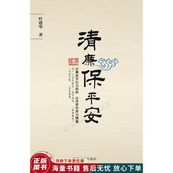 清廉保平安