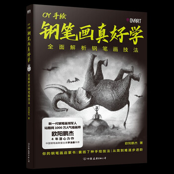 钢笔画真好学 全面解析钢笔画技法 高人气插画师 百万粉丝大V欧阳鹏杰力作 从简到难逐步进阶 你的钢笔画启蒙书 艺术绘画技巧
