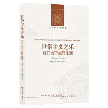 世俗主义之乐/(英国)乔治.莱文