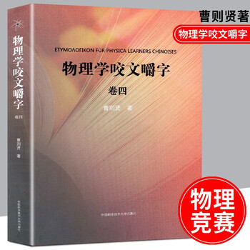 【新书现货】物理学咬文嚼字（卷四）增补版 曹则贤著 全书彩印 收录第076-100篇 中科大出版社