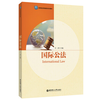国际公法9787562865223华东理工
