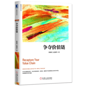 争夺价值链 陈春花赵海然 著 管理方面的书籍 管理学经营管理心理学创业联盟领导力书籍 新华书店官网正版图书籍