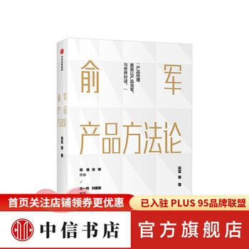 俞军产品方法论 俞军著 互联网产品 产品经理案头书  产品升级 中信书店