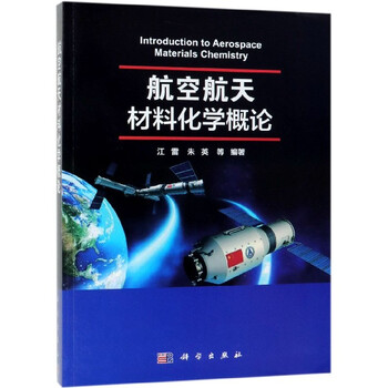 航空航天材料化学概论