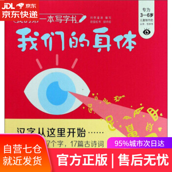 【正版图书】我的本写字书 我们的身体 创想童画编,胡丹绘,田雪松书写 湖北美术出版社