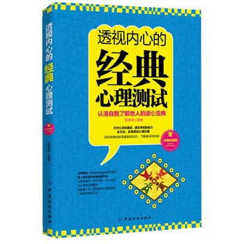 透视内心的经典心理测试 郭瑞增 9787506487115 中国纺织出版社