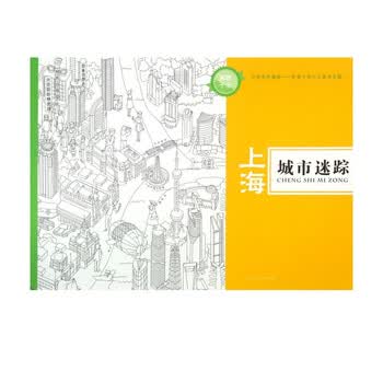 上海(城市迷踪)