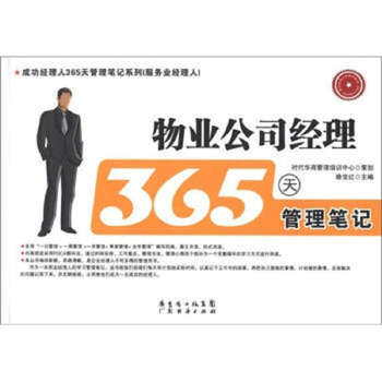 物业公司绩效管理流程·指标·制度·表格 物业公司绩效考核与测评管理全案 物业公司经理365天管理笔记 快速成为物管王：特殊类型物业服务与管理 快速成为物管王：物业管理处与业委会运作 物业公司经理365