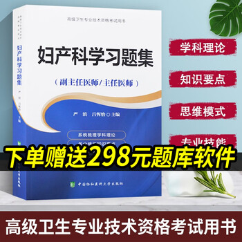 2021年妇产科学习题集（副主任/主任医师）妇产科学正高副高职称考试指导用书医