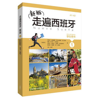 走遍西班牙1学生用书A1-A2新版【正版书籍，可开发票】