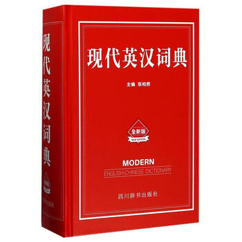 【新华正版】 现代英汉词典 张柏然 著 四川辞书出版社